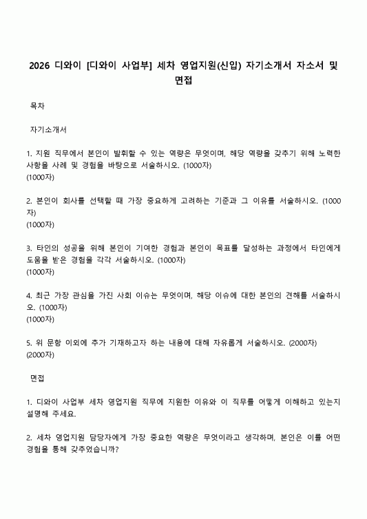 2026 디와이 [디와이 사업부] 세차 영업지원(신입) 자기소개서 자소서 및 면접