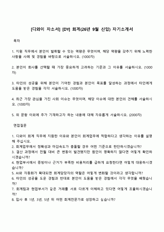 [디와이 자소서] [DY] 회계(26년 9월 신입) 자기소개서