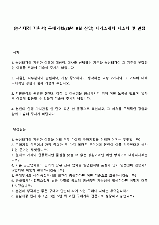(농심태경 지원서) 구매기획(26년 9월 신입) 자기소개서 자소서 및 면접