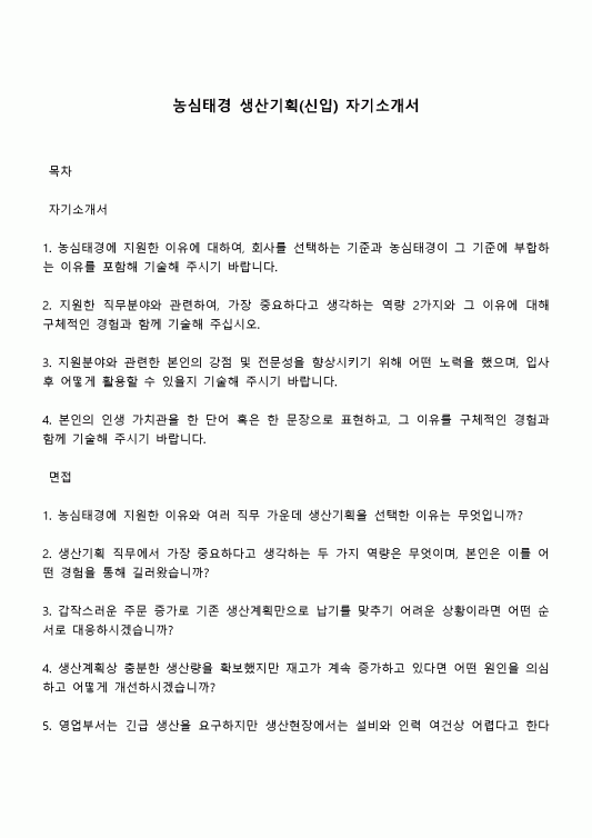 농심태경 생산기획(신입) 자기소개서