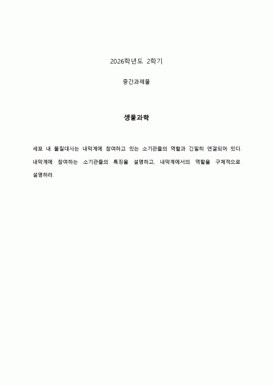 (생물과학 / 2026학년도 2학기 / 농학과 / 중간과제물) 세포 내 물질대사는 내막계에 참여하고 있는 소기관들의 역할과 긴밀히 연결되어 있다. 내막계에 참여하는 소기관들의 특징을 설명하고, 내막계에서의 역할을 구체적으로 설명하라.