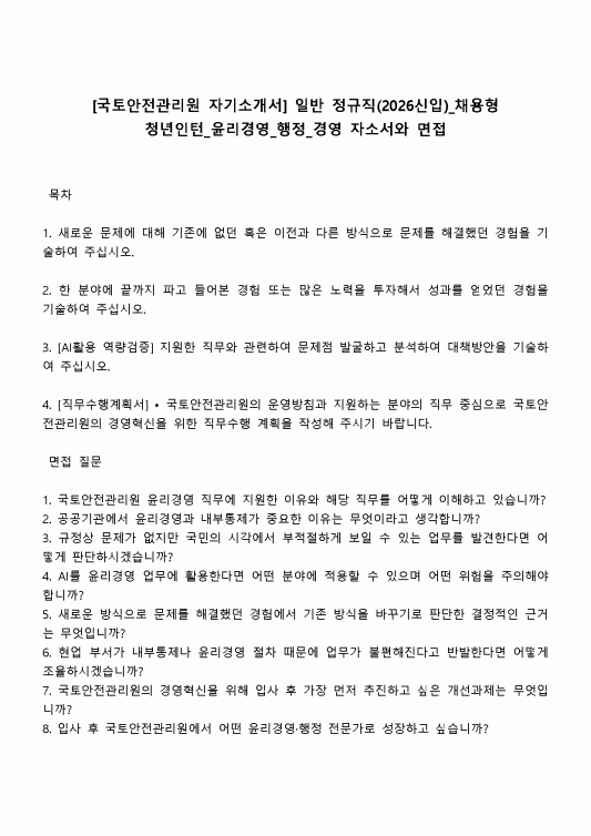 [국토안전관리원 자기소개서] 일반 정규직(2026신입)_채용형 청년인턴_윤리경영_행정_경영 자소서와 면접