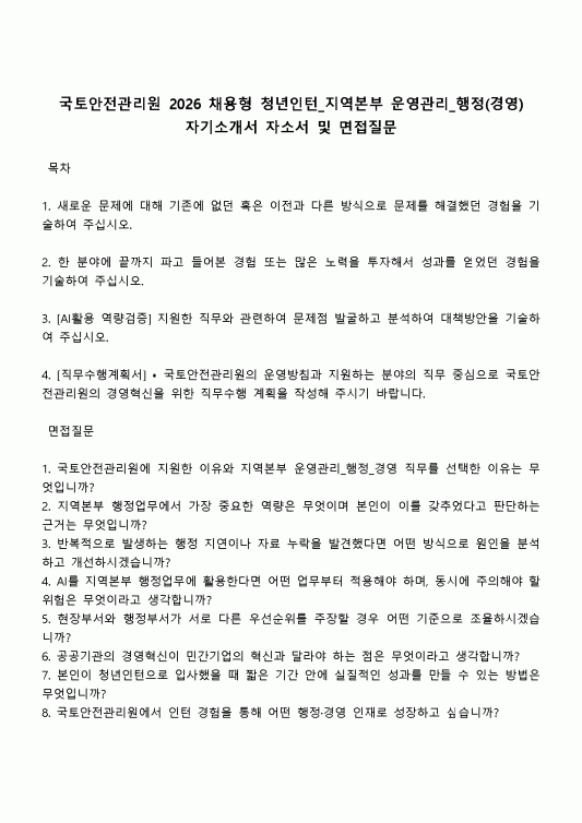 국토안전관리원 2026 채용형 청년인턴_지역본부 운영관리_행정(경영) 자기소개서 자소서 및 면접질문