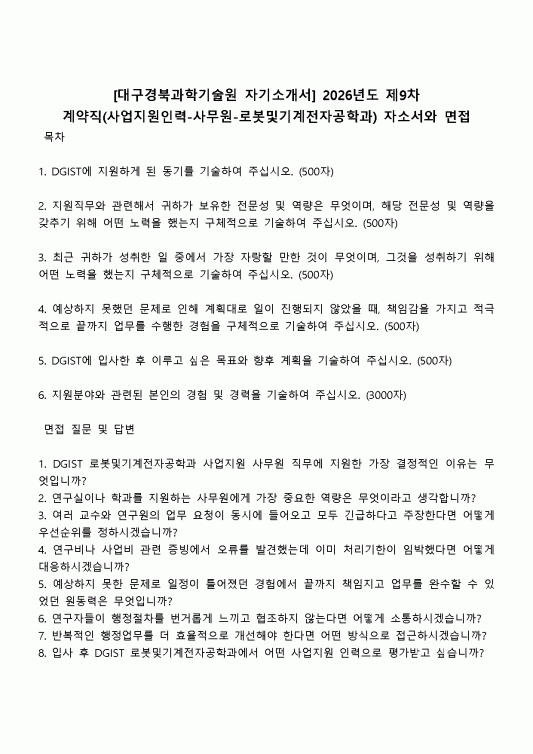 [대구경북과학기술원 자기소개서] 2026년도 제9차 계약직(사업지원인력-사무원-로봇및기계전자공학과) 자소서와 면접