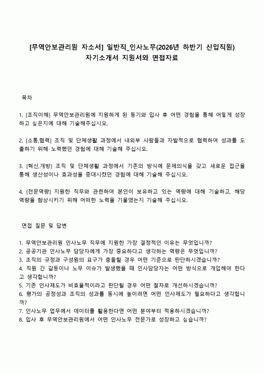 [무역안보관리원 자소서] 일반직_인사노무(2026년 하반기 신입직원) 자기소개서 지원서와 면접자료