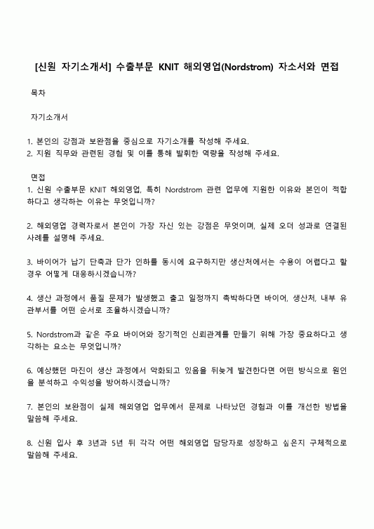 [신원 자기소개서] 수출부문 KNIT 해외영업(Nordstrom) 자소서와 면접