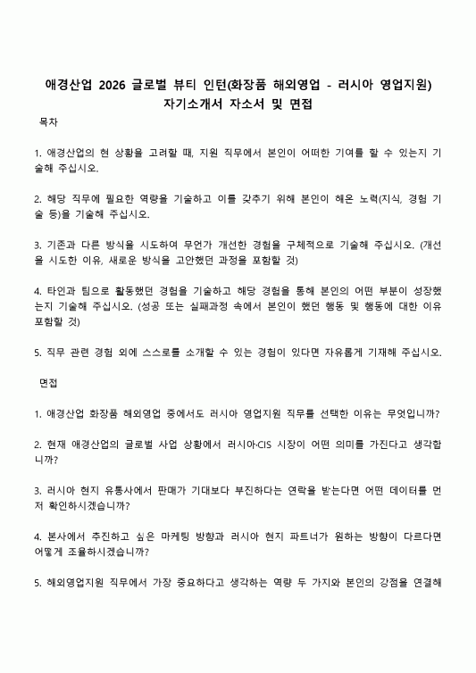 애경산업 2026 글로벌 뷰티 인턴(화장품 해외영업 - 러시아 영업지원) 자기소개서 자소서 및 면접