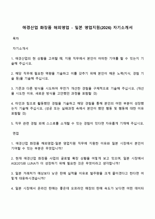 애경산업 화장품 해외영업 - 일본 영업지원(2026) 자기소개서