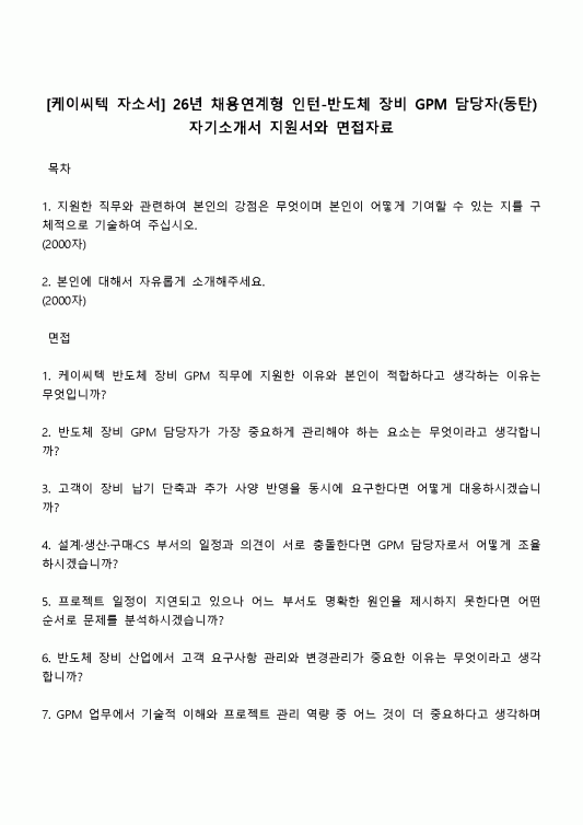 [케이씨텍 자소서] 26년 채용연계형 인턴-반도체 장비 GPM 담당자(동탄) 자기소개서 지원서와 면접자료