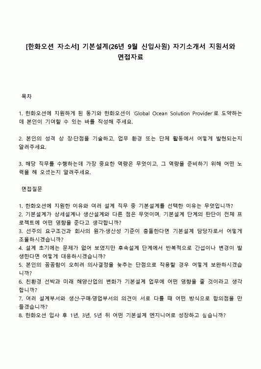 [한화오션 자소서] 기본설계(26년 9월 신입사원) 자기소개서 지원서와 면접자료
