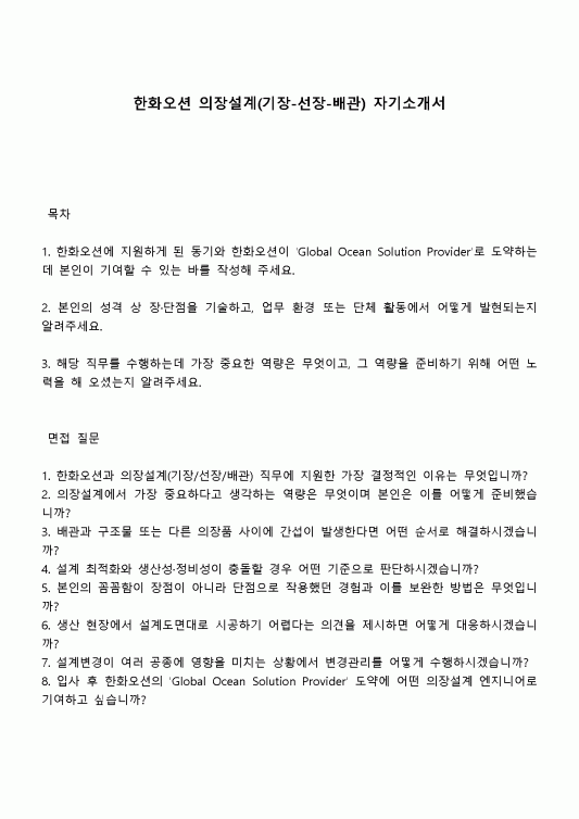 한화오션 의장설계(기장-선장-배관) 자기소개서