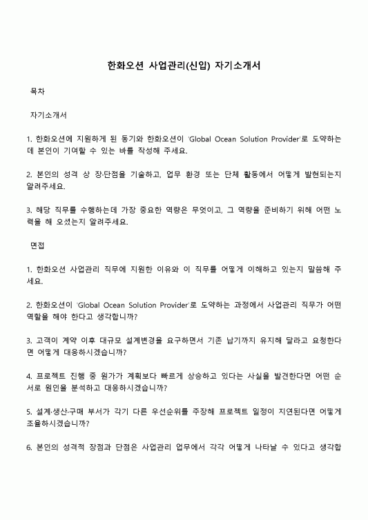 한화오션 사업관리(신입) 자기소개서