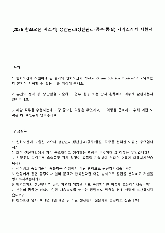 [2026 한화오션 자소서] 생산관리(생산관리-공무-품질) 자기소개서 지원서