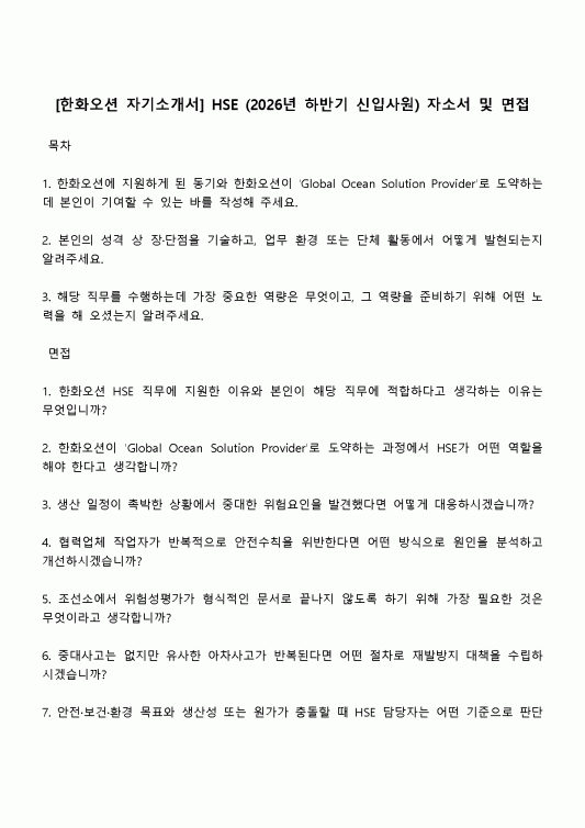 [한화오션 자기소개서] HSE (2026년 하반기 신입사원) 자소서 및 면접