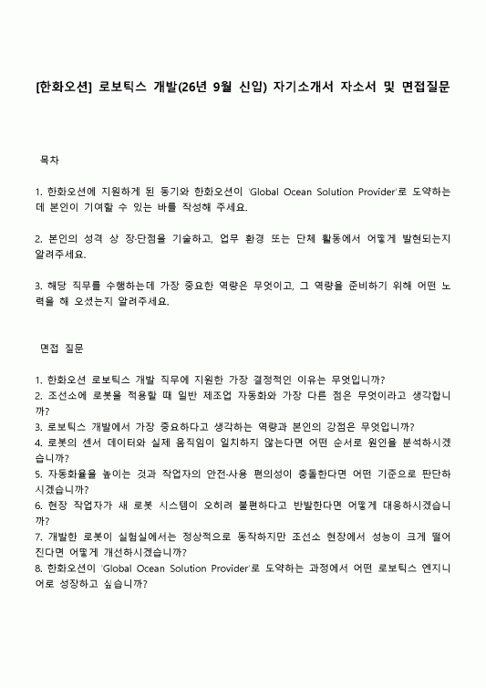[한화오션] 로보틱스 개발(26년 9월 신입) 자기소개서 자소서 및 면접질문