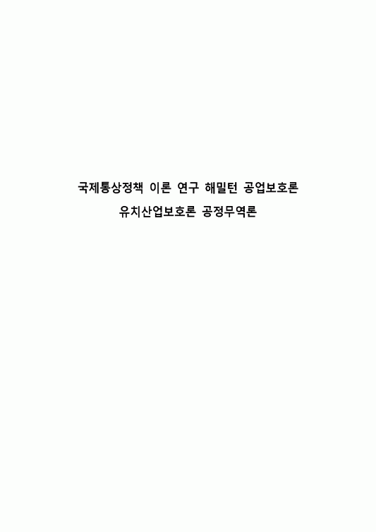 국제통상정책 이론 연구 해밀턴 공업보호론 유치산업보호론 공정무역론