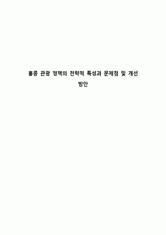 홍콩 관광 정책의 전략적 특성과 문제점 및 개선 방안