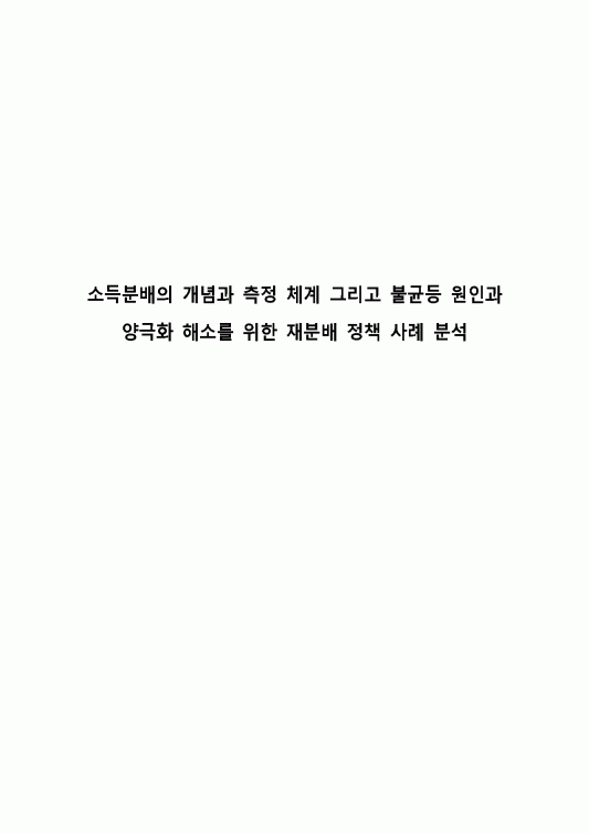 소득분배의 개념과 측정 체계 그리고 불균등 원인과 양극화 해소를 위한 재분배 정책 사례 분석