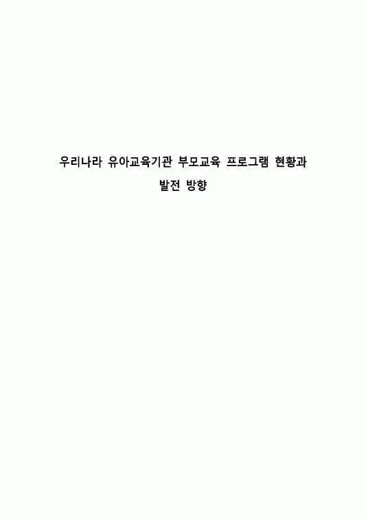우리나라 유아교육기관 부모교육 프로그램 현황과 발전 방향