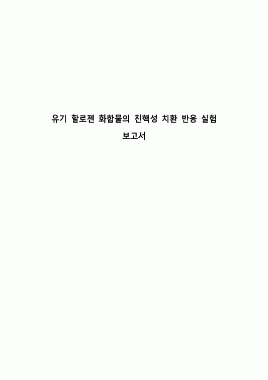 유기 할로젠 화합물의 친핵성 치환 반응 실험 보고서