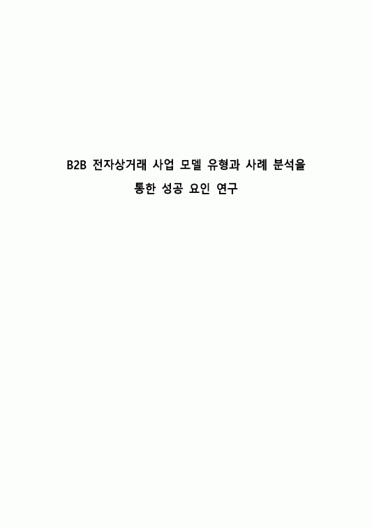 B2B 전자상거래 사업 모델 유형과 사례 분석을 통한 성공 요인 연구