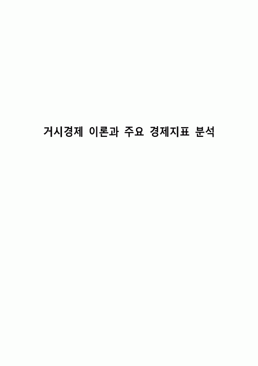 거시경제 이론과 주요 경제지표 분석