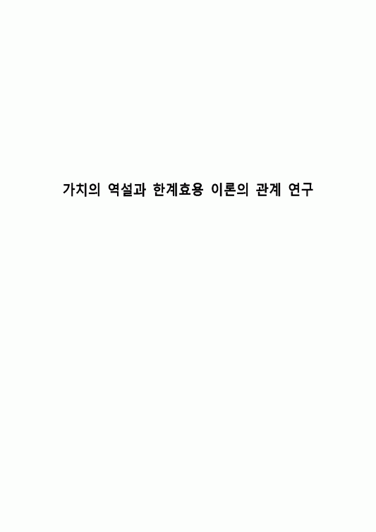 가치의 역설과 한계효용 이론의 관계 연구