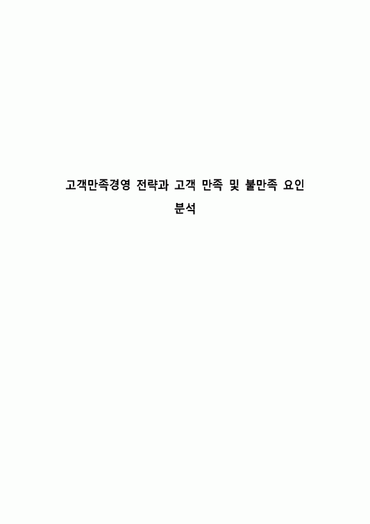 고객만족경영 전략과 고객 만족 및 불만족 요인 분석