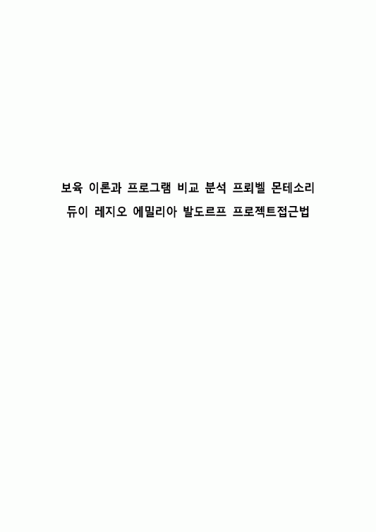 보육 이론과 프로그램 비교 분석 프뢰벨 몬테소리 듀이 레지오 에밀리아 발도르프 프로젝트접근법