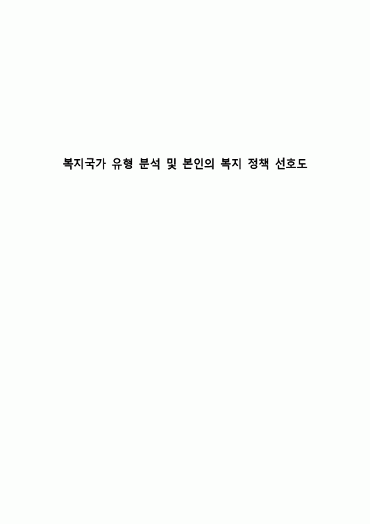 복지국가 유형 분석 및 본인의 복지 정책 선호도