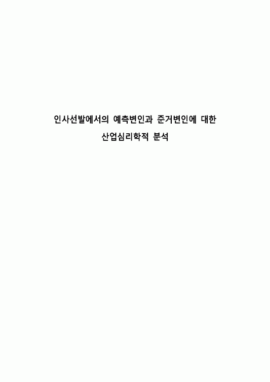 인사선발에서의 예측변인과 준거변인에 대한 산업심리학적 분석
