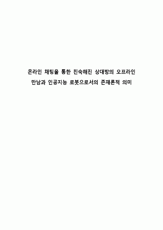 온라인 채팅을 통한 친숙해진 상대방의 오프라인 만남과 인공지능 로봇으로서의 존재론적 의미