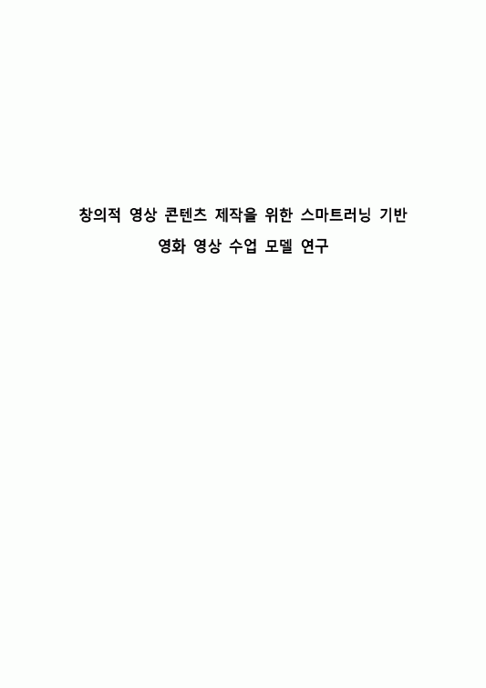 창의적 영상 콘텐츠 제작을 위한 스마트러닝 기반 영화 영상 수업 모델 연구