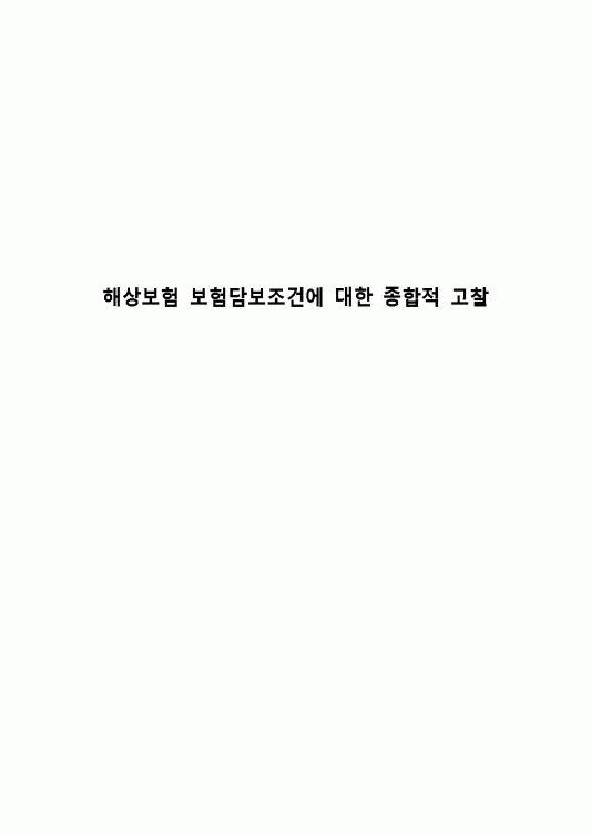 해상보험 보험담보조건에 대한 종합적 고찰