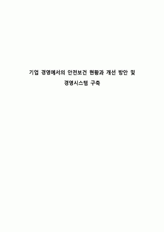 기업 경영에서의 안전보건 현황과 개선 방안 및 경영시스템 구축