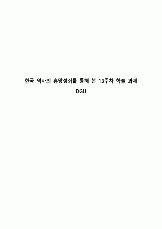 한국 역사의 흥망성쇠를 통해 본 13주차 학술 과제 DGU