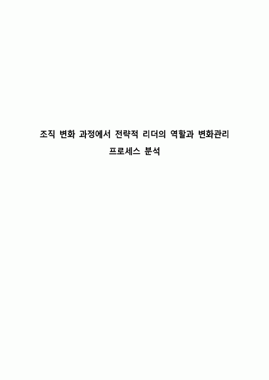조직 변화 과정에서 전략적 리더의 역할과 변화관리 프로세스 분석
