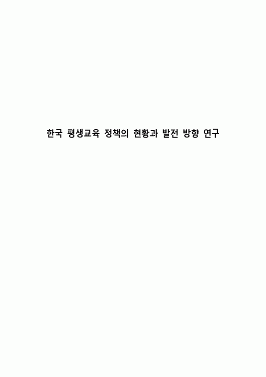 한국 평생교육 정책의 현황과 발전 방향 연구