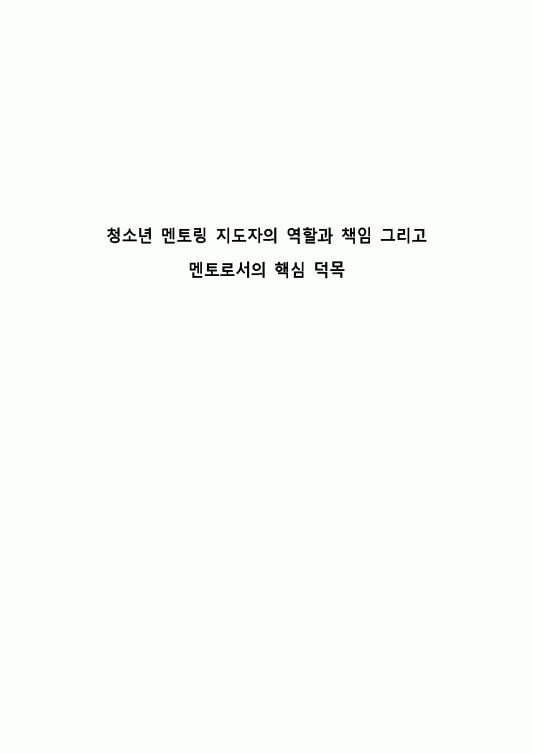 청소년 멘토링 지도자의 역할과 책임 그리고 멘토로서의 핵심 덕목