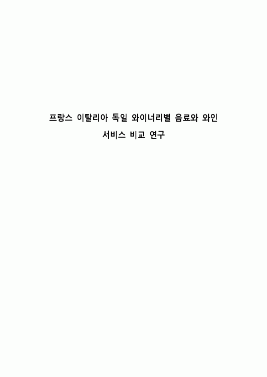프랑스 이탈리아 독일 와이너리별 음료와 와인 서비스 비교 연구