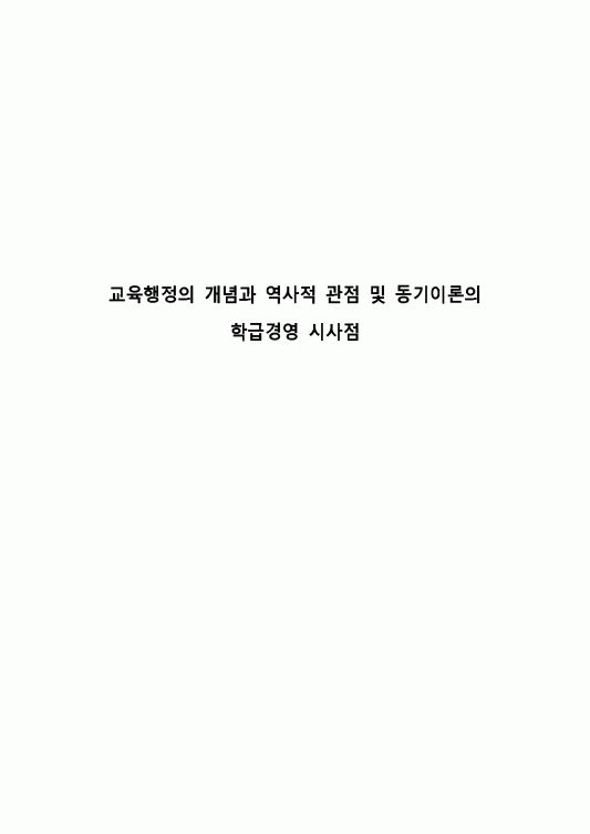 교육행정의 개념과 역사적 관점 및 동기이론의 학급경영 시사점