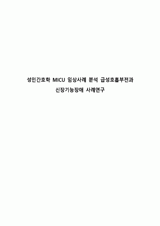 성인간호학 MICU 임상사례 분석 급성호흡부전과 신장기능장애 사례연구