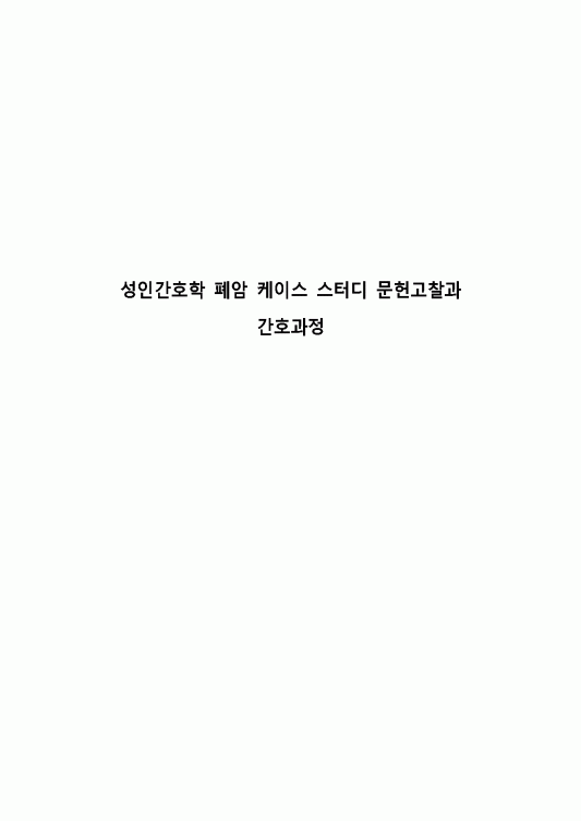 성인간호학 폐암 케이스 스터디 문헌고찰과 간호과정