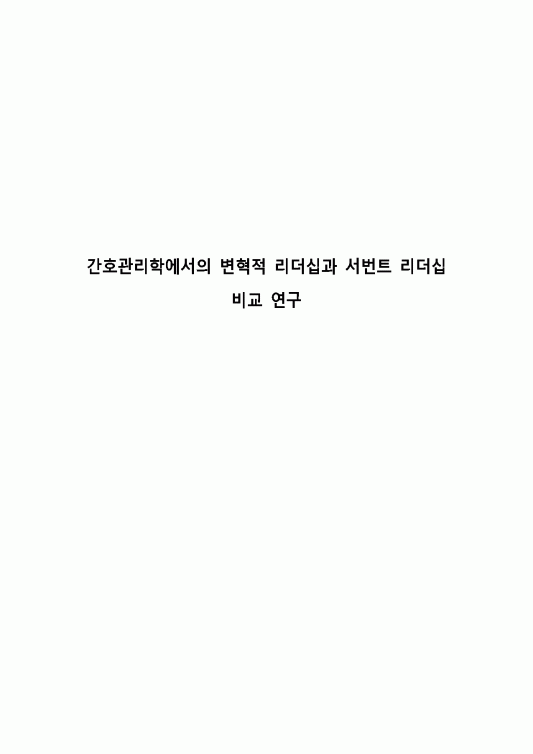 간호관리학에서의 변혁적 리더십과 서번트 리더십 비교 연구