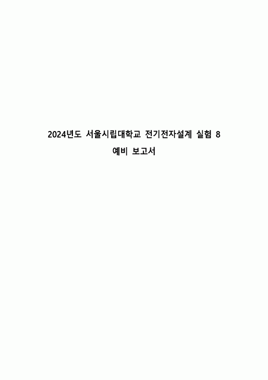 2024년도 서울시립대학교 전기전자설계 실험 8 예비 보고서