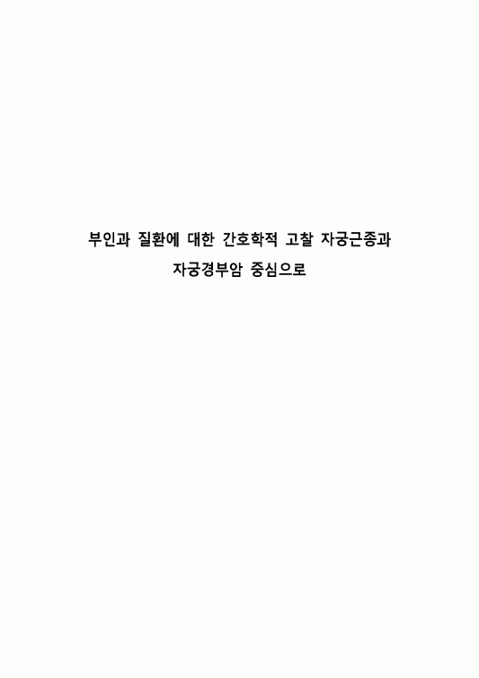 부인과 질환에 대한 간호학적 고찰 자궁근종과 자궁경부암 중심으로