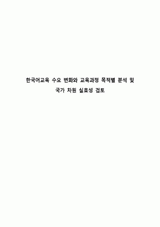 한국어교육 수요 변화와 교육과정 목적별 분석 및 국가 차원 실효성 검토