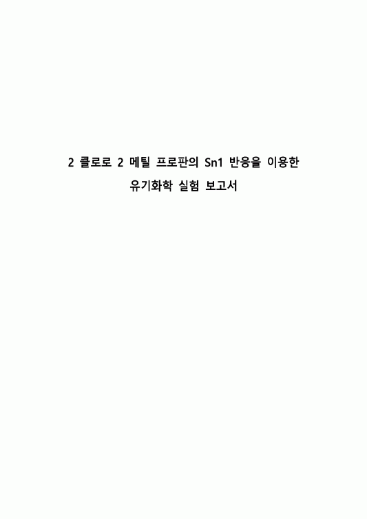 2 클로로 2 메틸 프로판의 Sn1 반응을 이용한 유기화학 실험 보고서