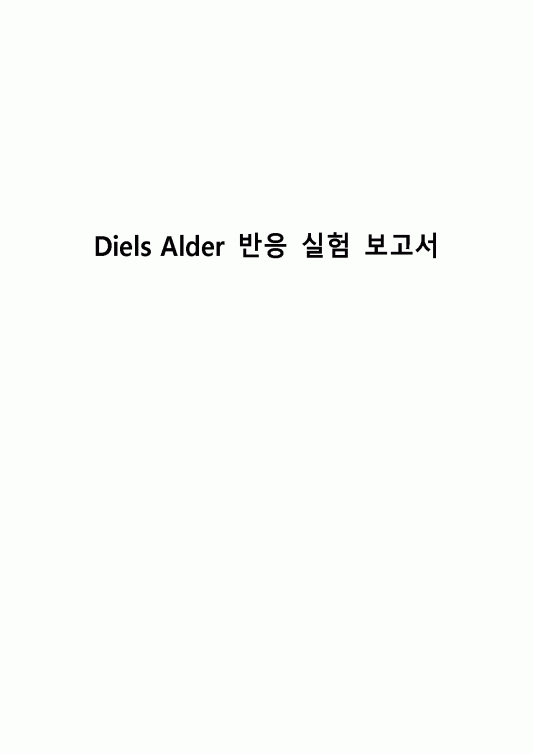 Diels Alder 반응 실험 보고서