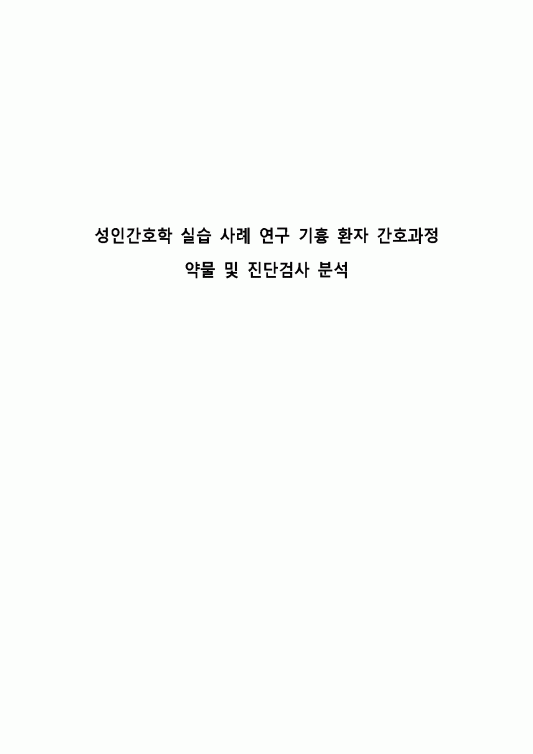 성인간호학 실습 사례 연구 기흉 환자 간호과정 약물 및 진단검사 분석